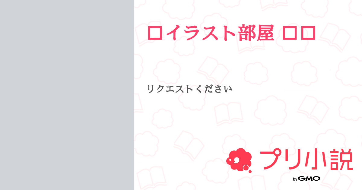 🔞イラスト部屋 🐔🌷 全4話 【連載中】（なお🎨🌷💙さんの小説） 無料スマホ夢小説ならプリ小説 Bygmo